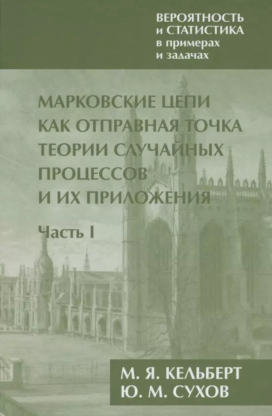 Вероятность и статистика в примерах и задачах. Том 2. Марковские цепи как отправная точка теории случайных процессов и их приложения. Часть I (Марк Кельберт)