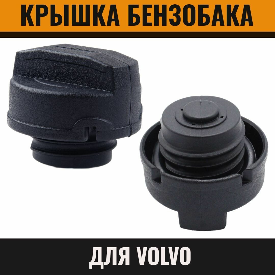 Крышка бензобака для Volvo XC60 XC70 XC90 и др 90501145 вольво