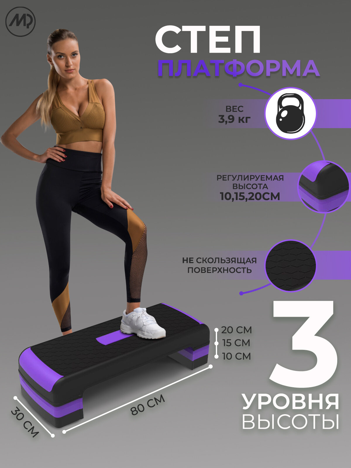 Степ-платформа MP для фитнеса с 3-мя уровнями высоты и противоскользящим покрытием