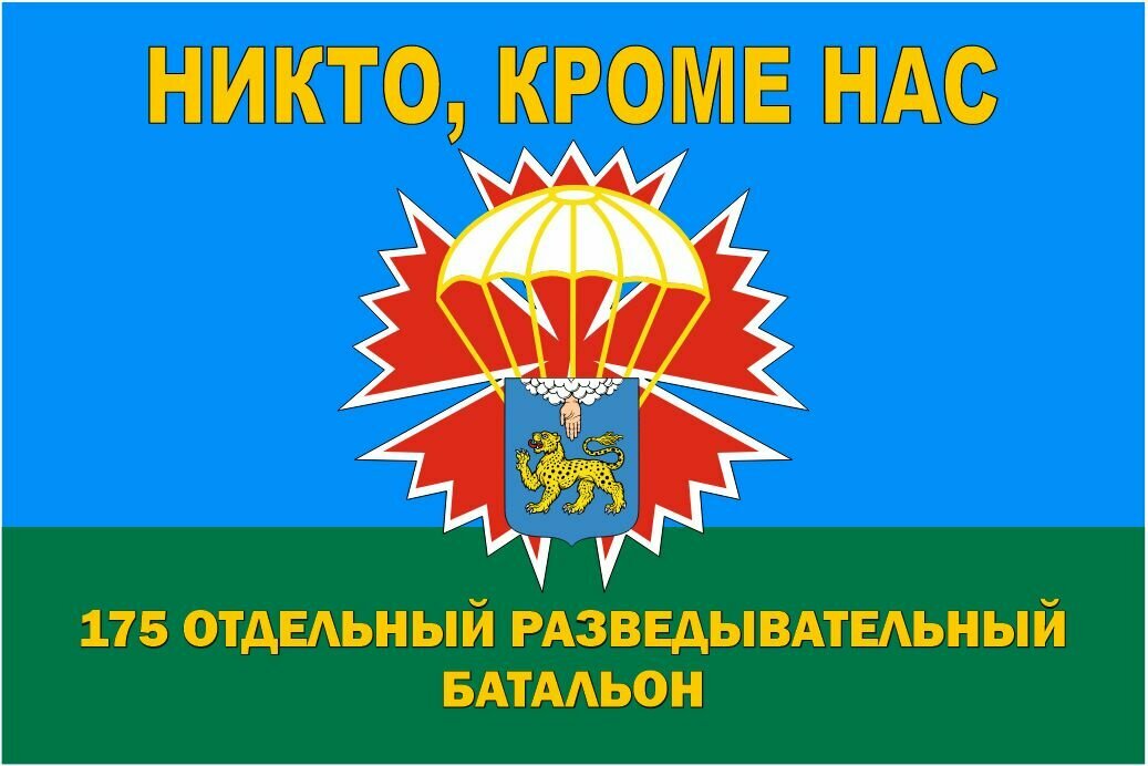 Флаг 175 ОРБ ВДВ 90*135 см большой