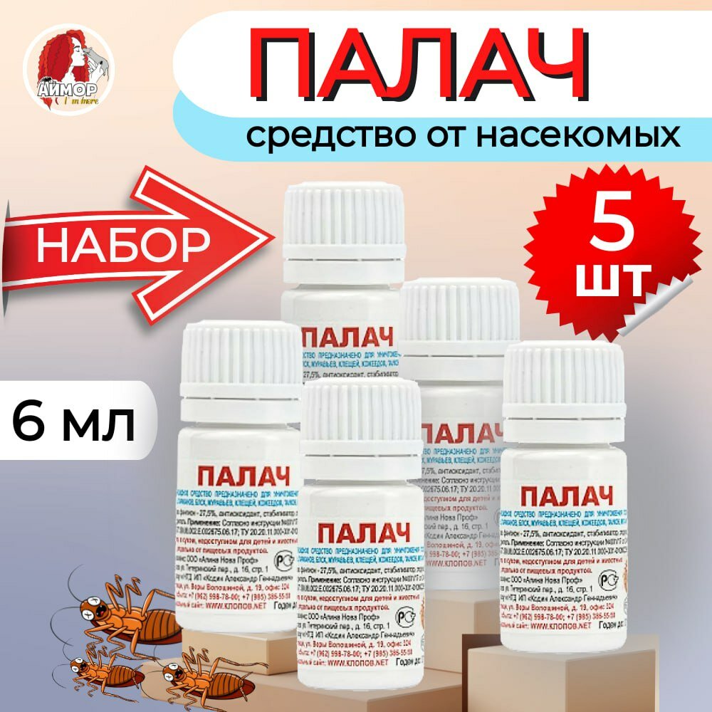 Средство от постельных клопов, тараканов, блох, муравьев, мух Палач 5 шт по 6 мл