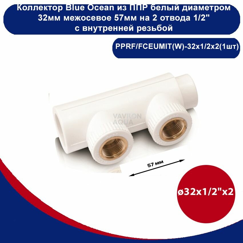 Коллектор Blue Ocean из ППР белый диаметром 32мм межосевое 57мм на 2 отвода 1/2" с внутренней резьбой /набор из 2шт