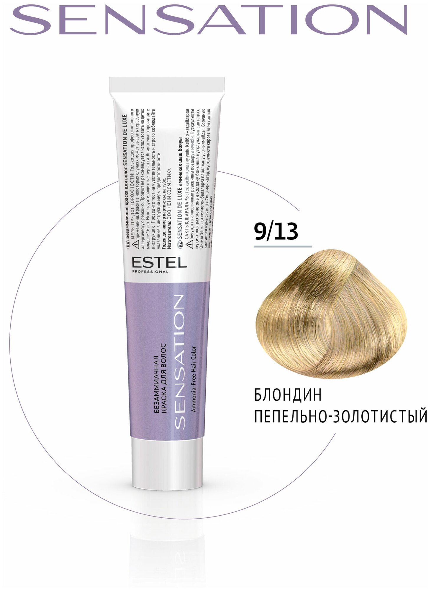 9/13 Безаммиачная краска для волос SENSATION DE LUXE 9/13 блондин пепельно-золотистый