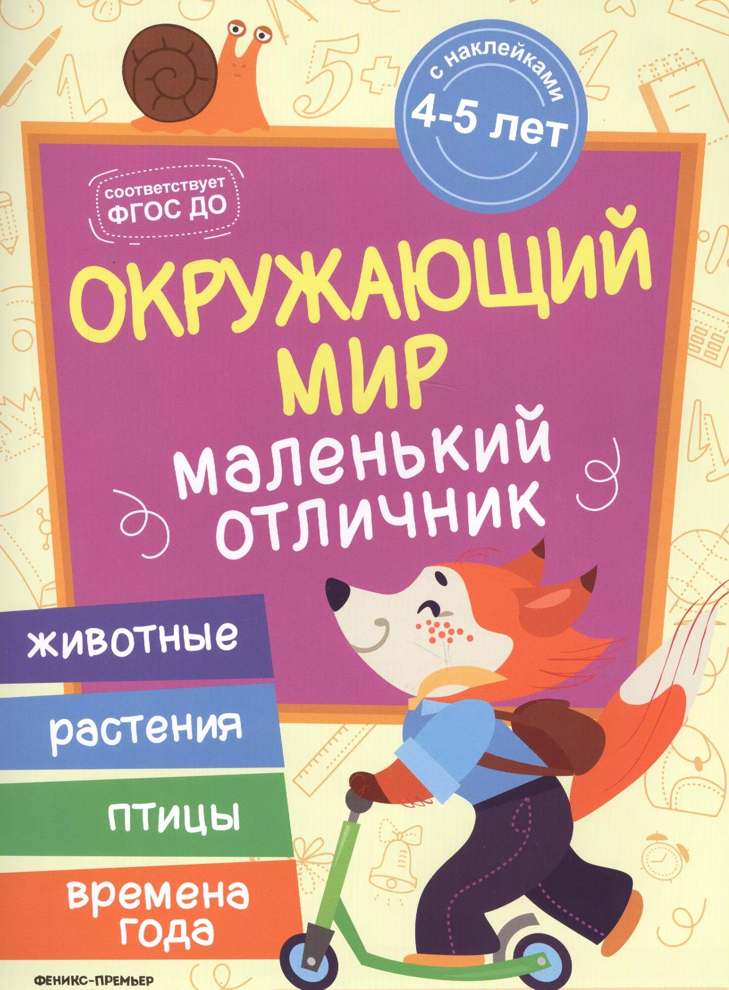 Разумовская Окружающий мир: книжка с наклейками