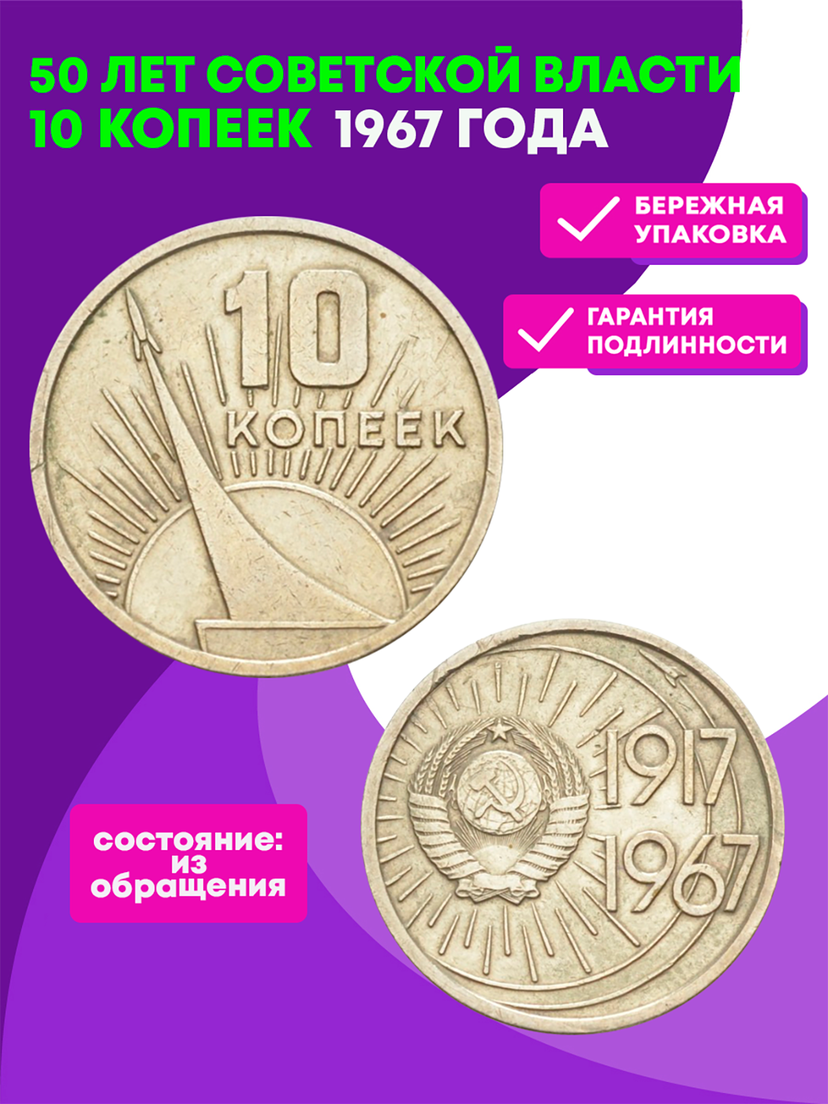 10 копеек 1967 г. из серии 50 лет советской власти