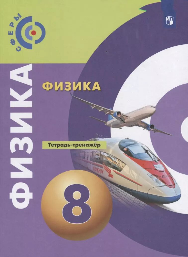 Физика. 8 класс. Тетрадь-тренажер. Учебное пособие