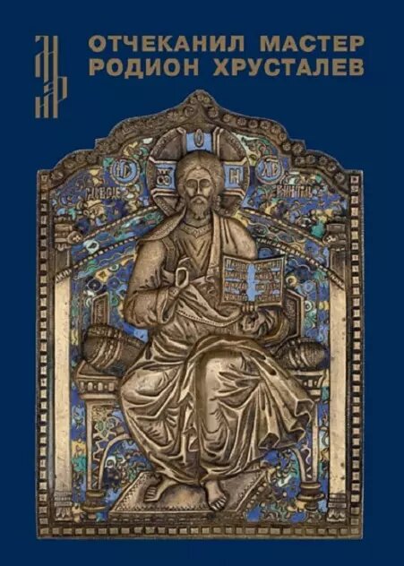 Отчеканил мастер Родион Хрусталев. Подписная меднолитая пластика из музейных и частных собраний