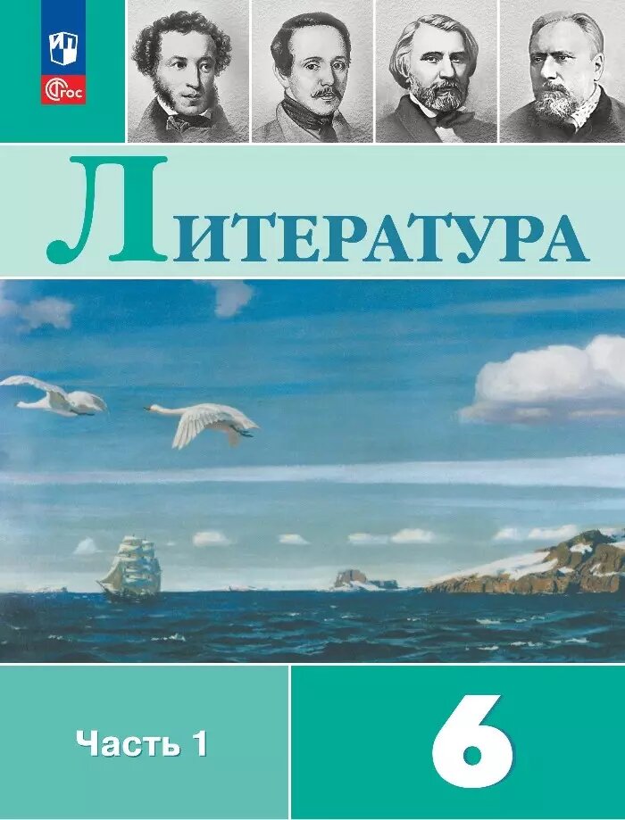 Литература. 6 класс. Учебник. В 2-х частях. Часть 1