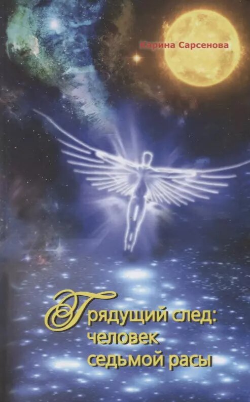 Грядущий след: Человек седьмой расы