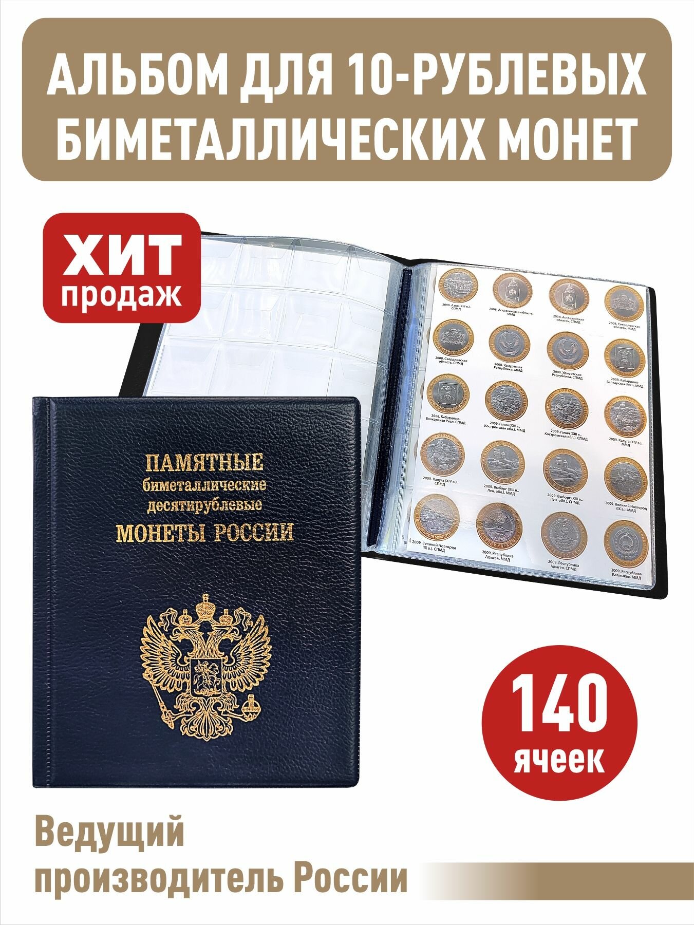 Альбом малый для 10-рублевых биметаллических монет России с промежуточными листами с изображениями монет. Цвет - черный