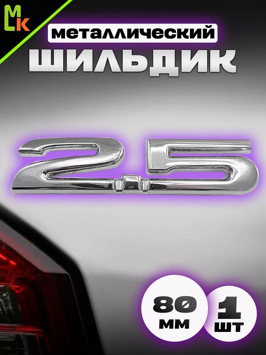 Наклейка MkAuto Шильдик на авто "2.5" , на клеевой основе 1шт