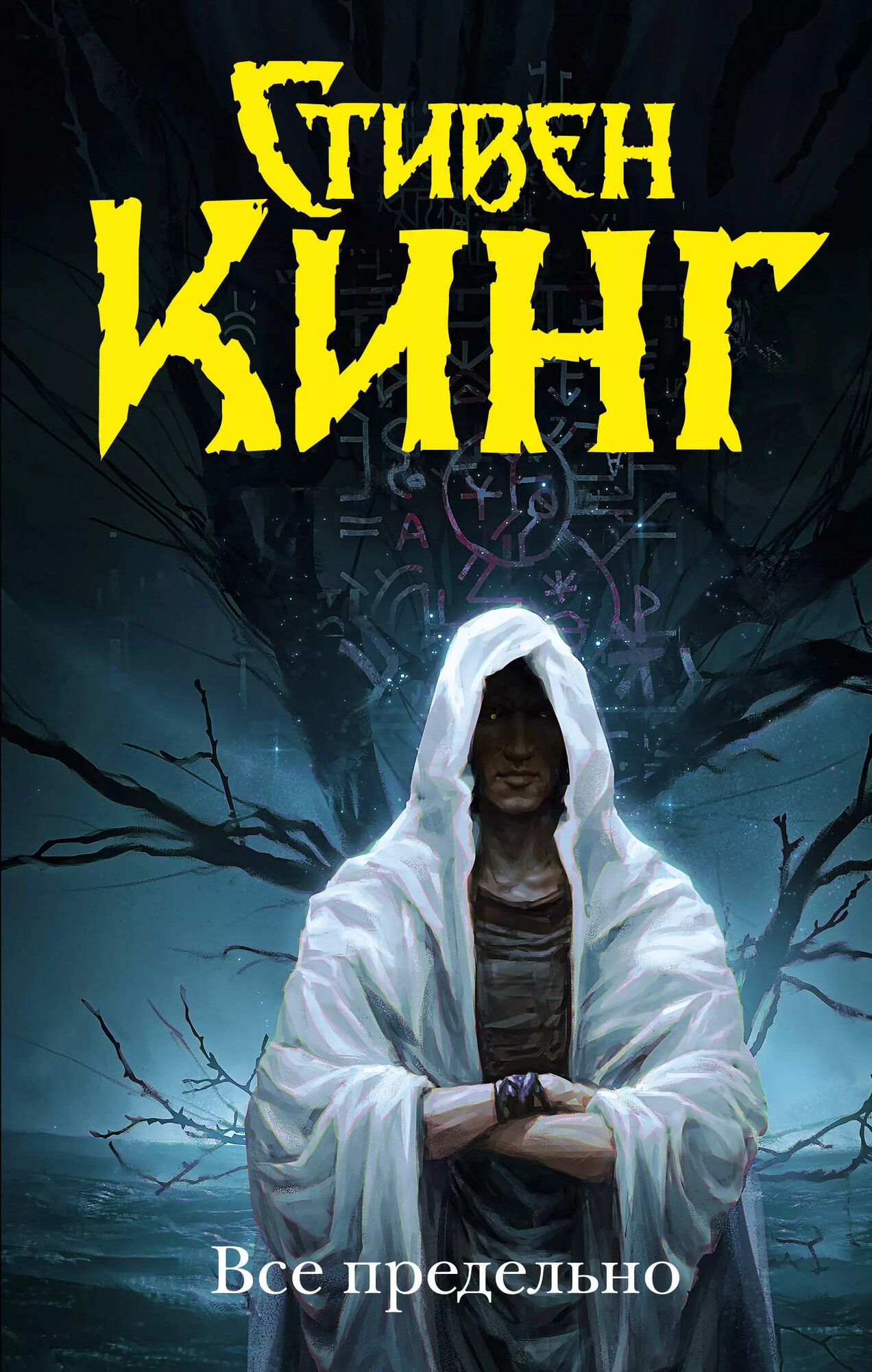 Все предельно (Стивен Кинг)