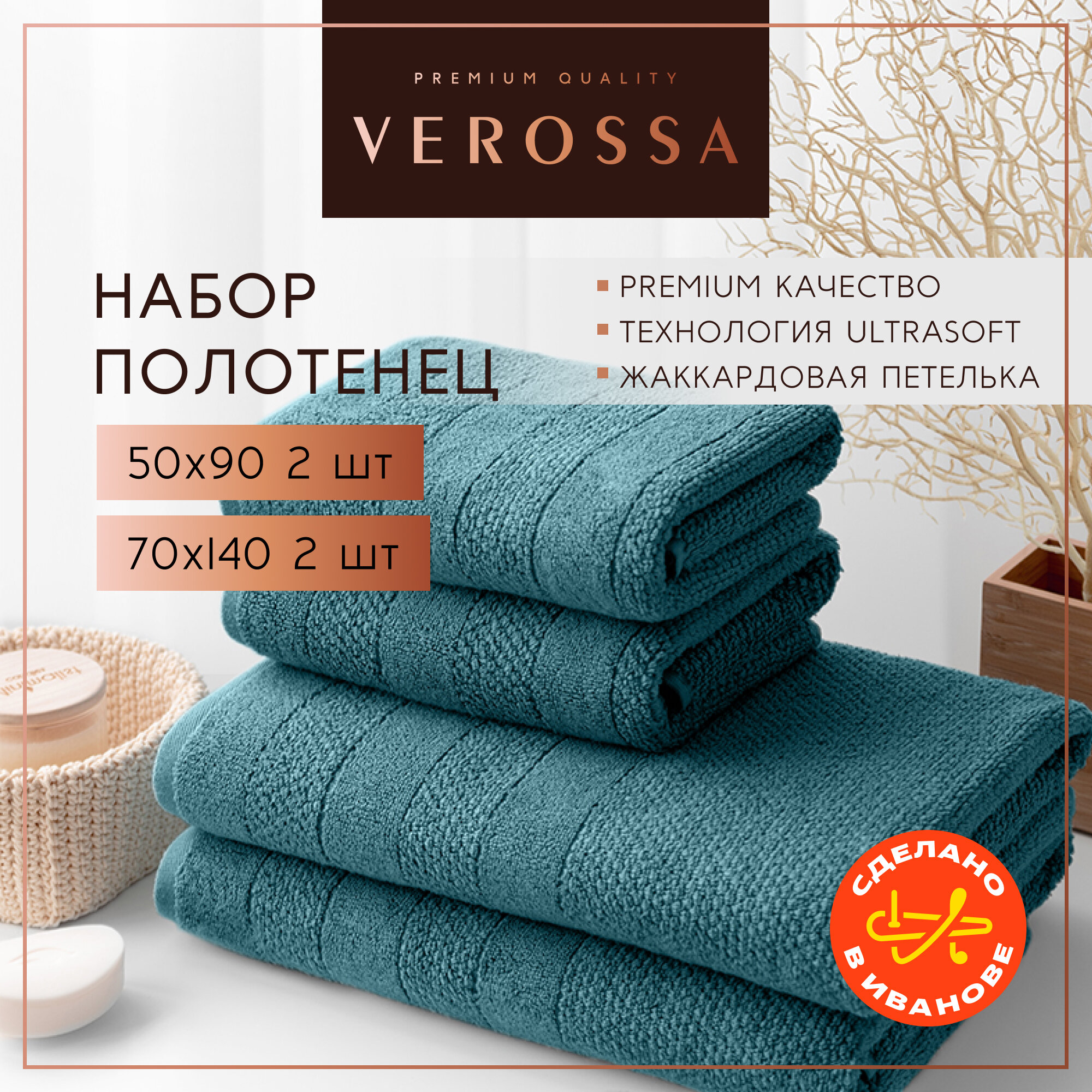 Полотенца банные махровые 50х90 и 70х140 см Verossa, в наборе 4 шт.