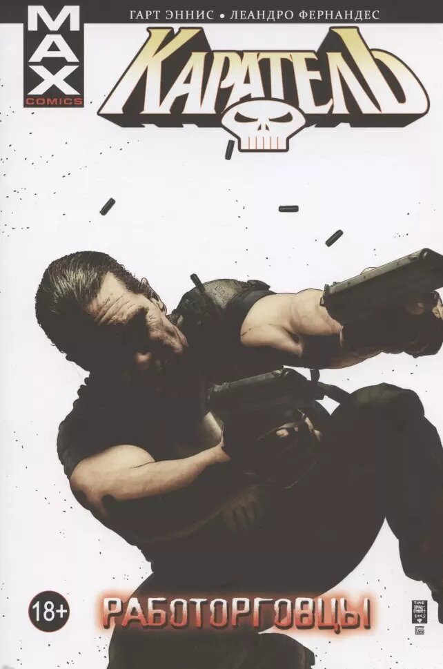 Каратель. Том 5. Работорговцы