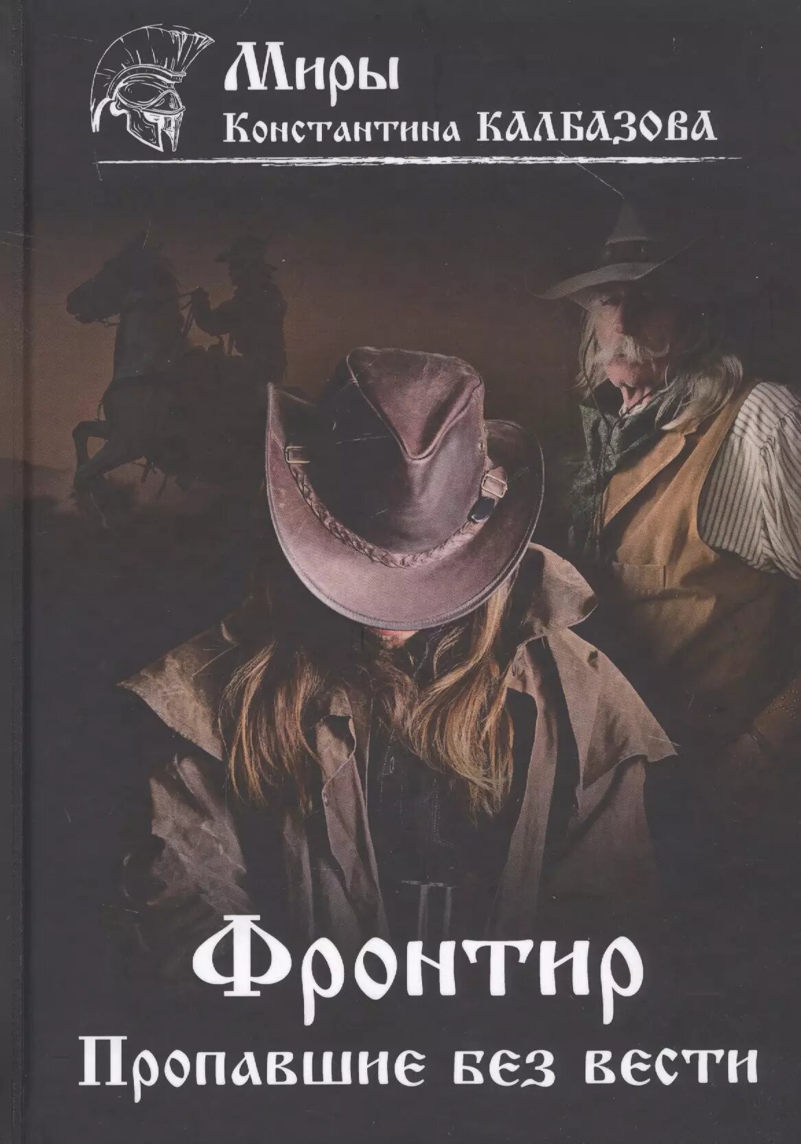 Фронтир. Кн. 1. Пропавшие без вести