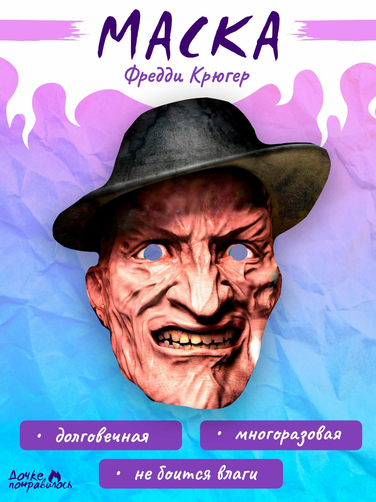 Карнавальная маска Фредди Крюгер