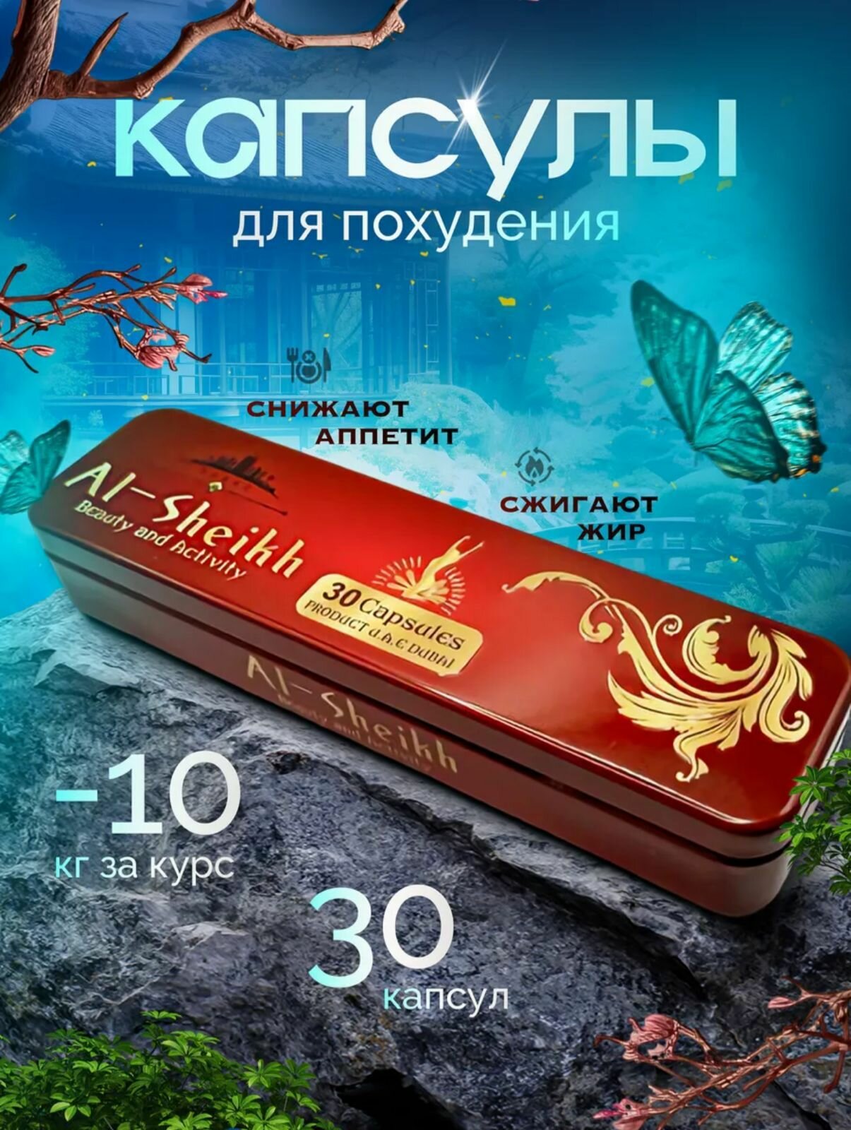 AL-Sheikh, Жиросжигатель капсулы для похудения