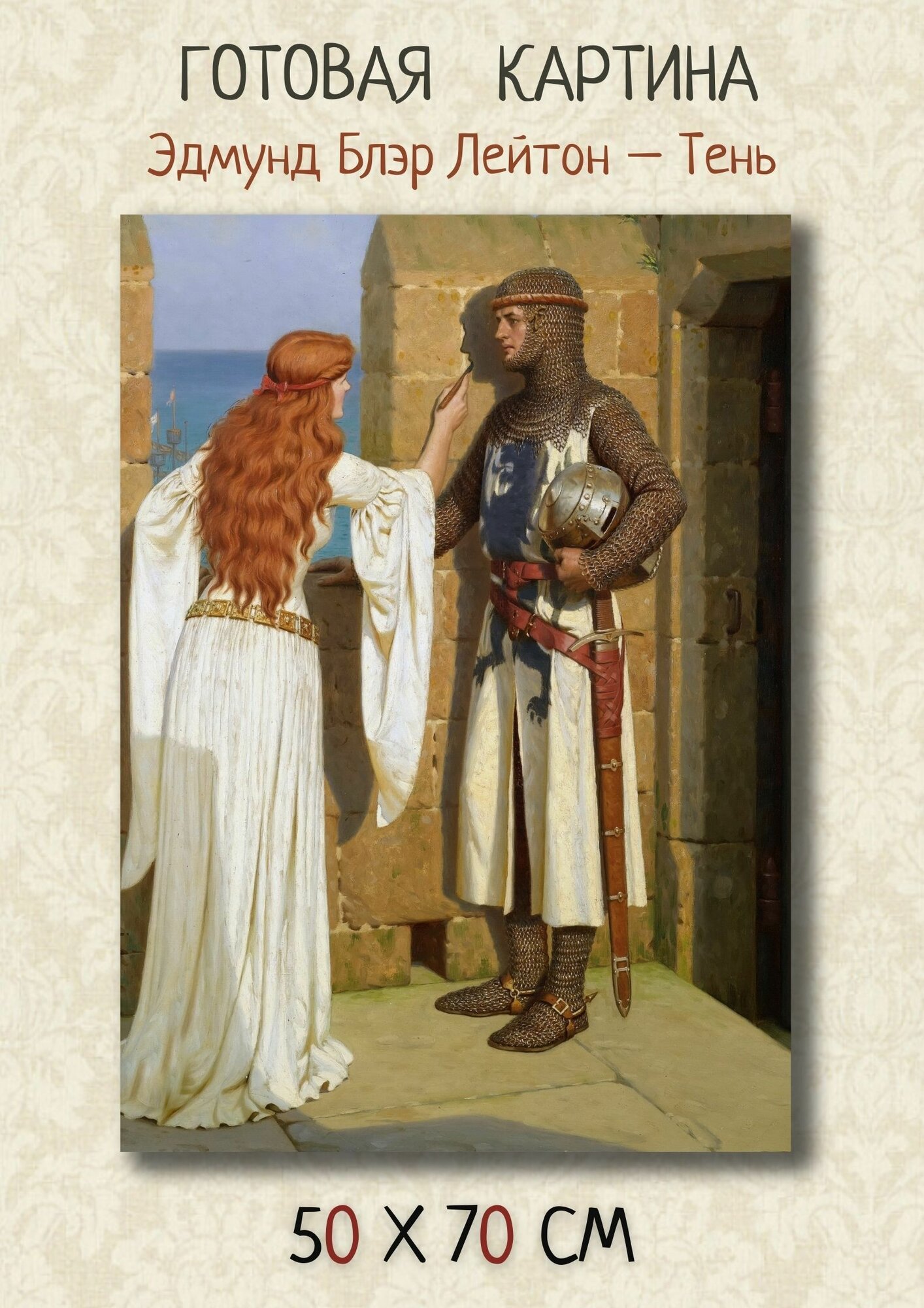 Картина 70х50 "Эдмунд Блэр Лейтон - Тень"