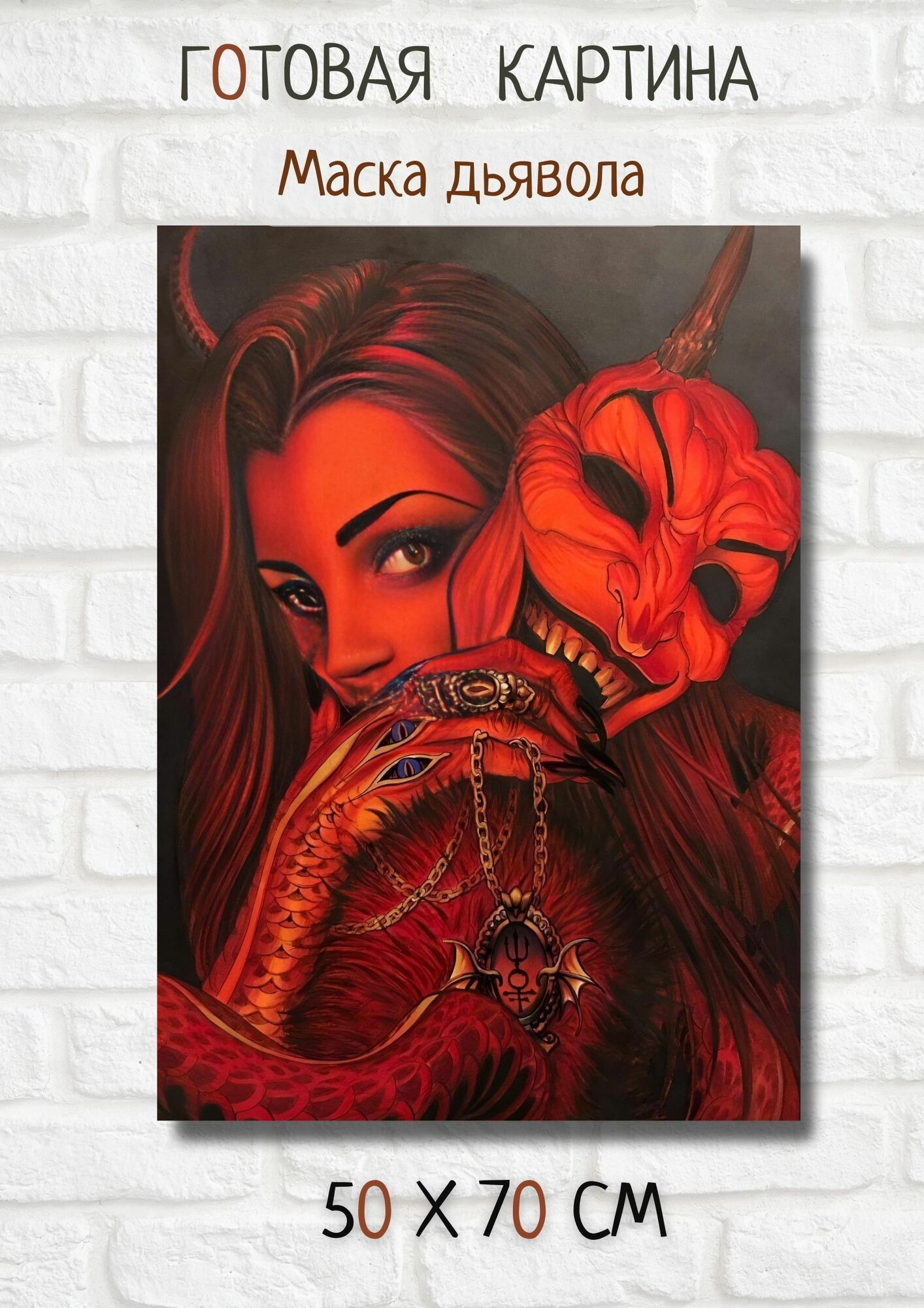 Арт картина на холсте "Маска дьявола и женщина за ней" 70х50