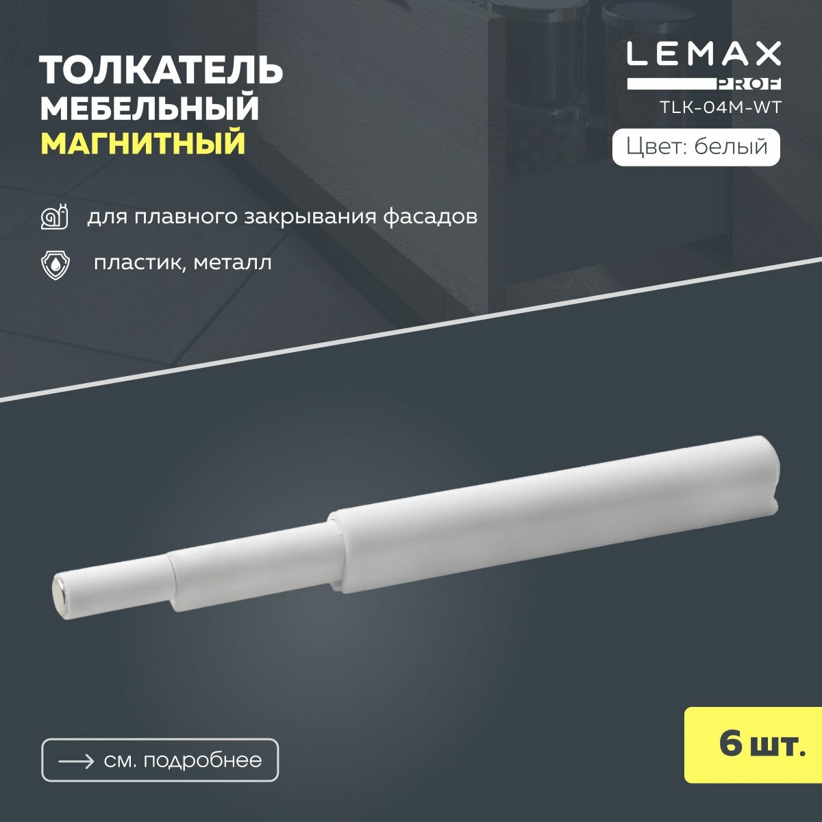 Толкатель мебельный с магнитом push-to-open Lemax prof / Комплект 6 шт. с крепежом / Цвет: белый