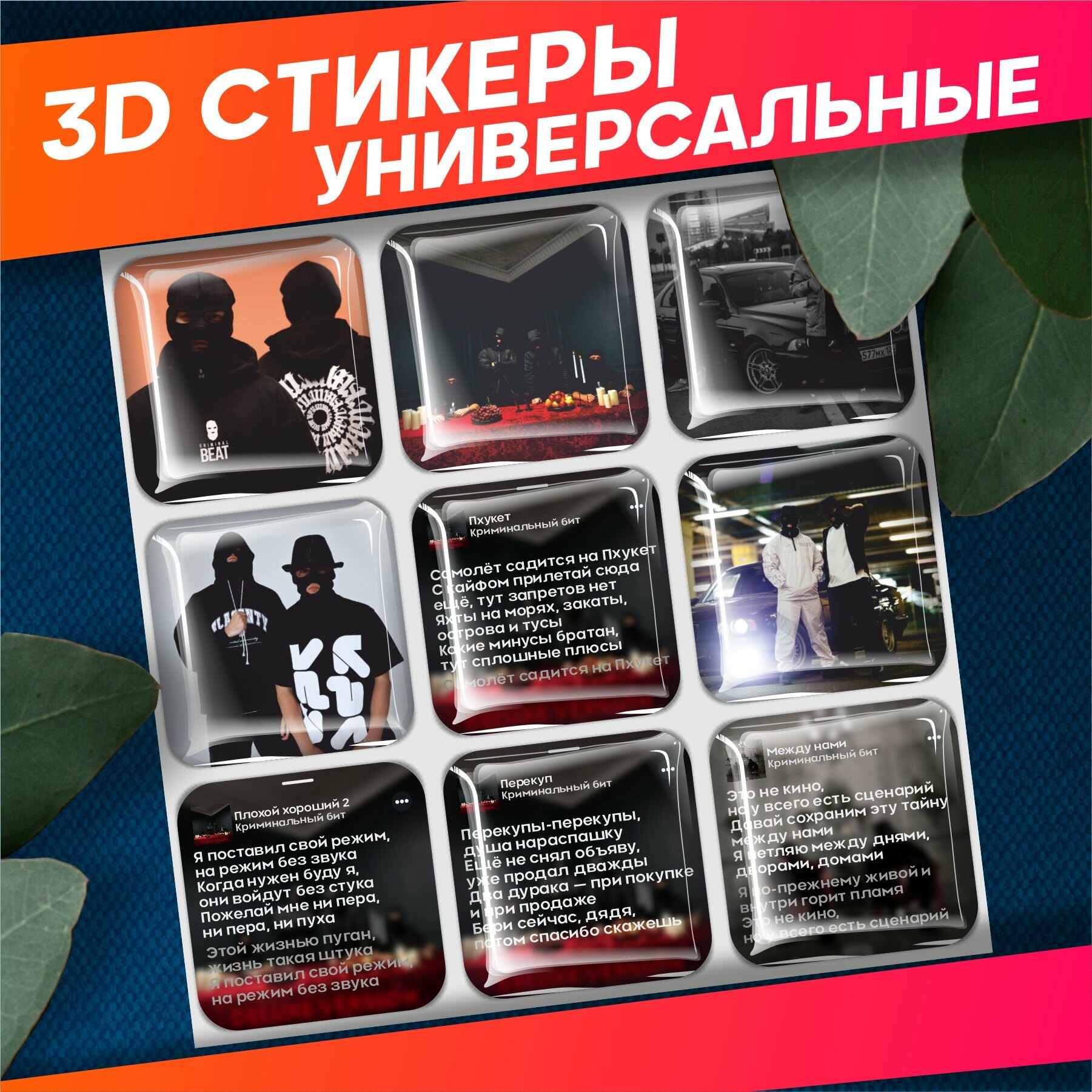 Объемные наклейки на телефон 3д стикеры Криминальный бит