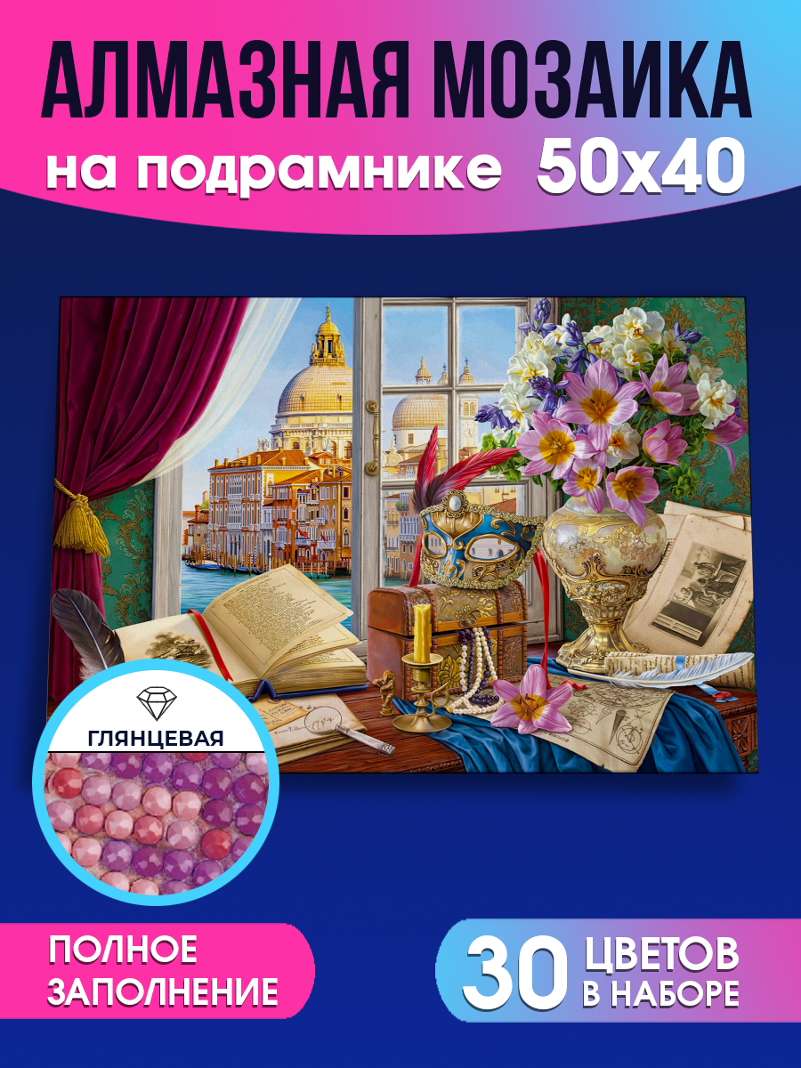 Алмазная мозаика "Венецианский натюрморт" 50х40см. 30 цветов, с подрамником, полная выкладка. Артикул НД-8613