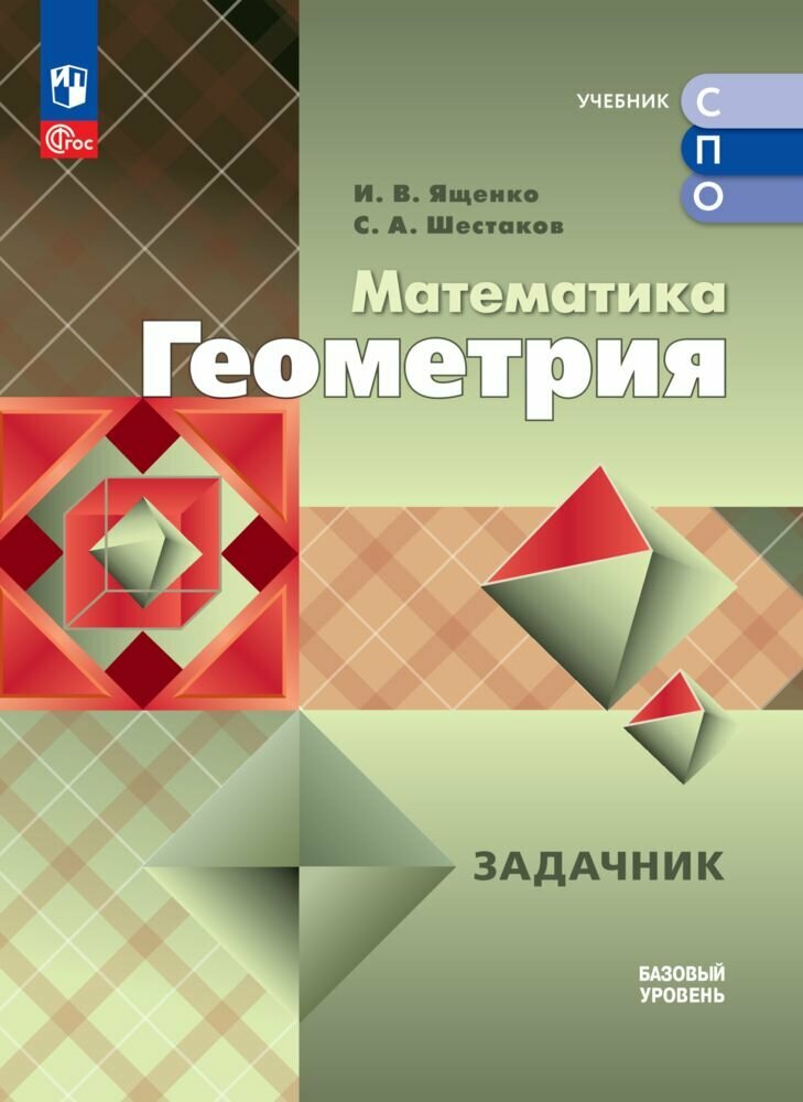 Математика. Геометрия. Базовый уровень. Сборник задач. Учебное пособие для средних профессиональных организаций