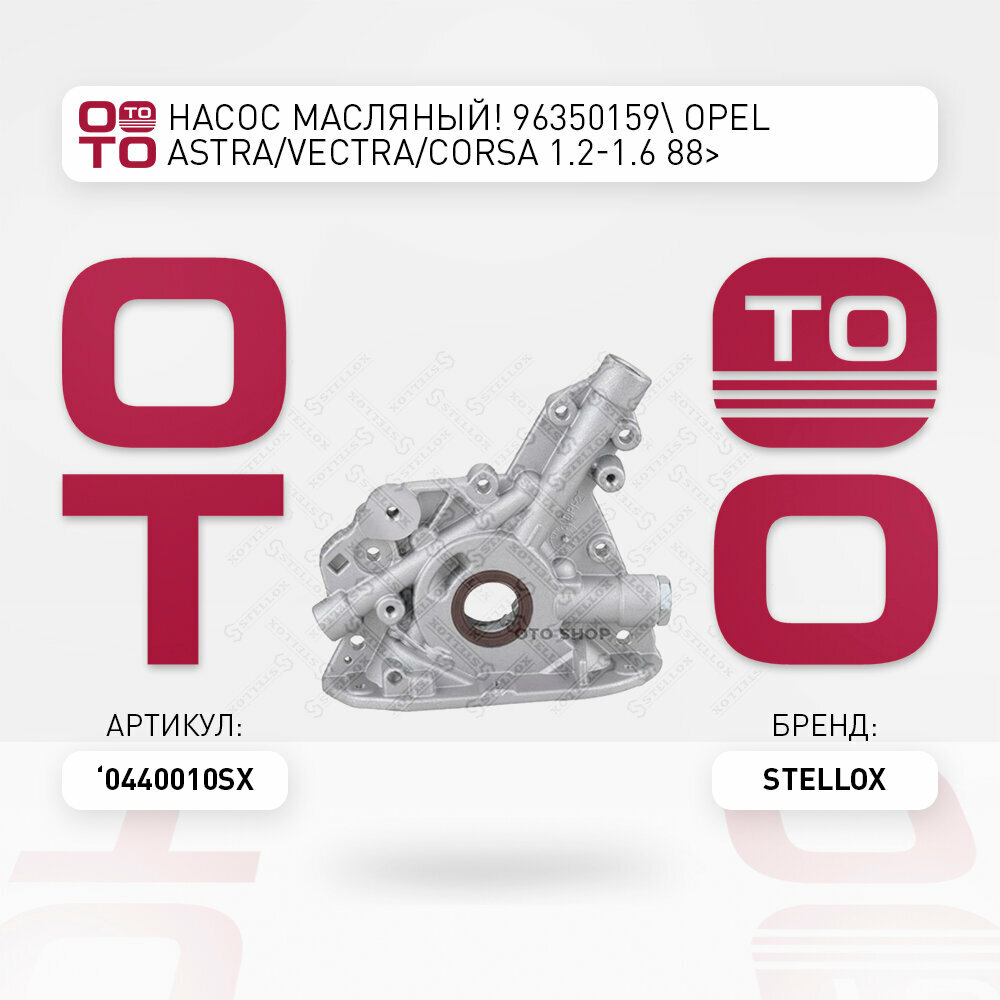 Насос масляный 96350159\ Opel ( Опель ) ( Опель ) Astra ( Астра ) ( Астра ) / Vectra ( Вектра ) ( Вектра ) / Corsa ( Корса ) ( Корса ) 1.2-1.6 88 STELLOX 0440010SX, 0440010_SX, 04-40010-SX