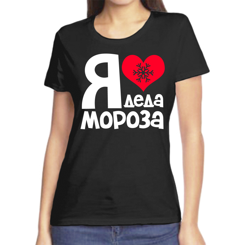 Футболка новогодняя я люблю деда мороза