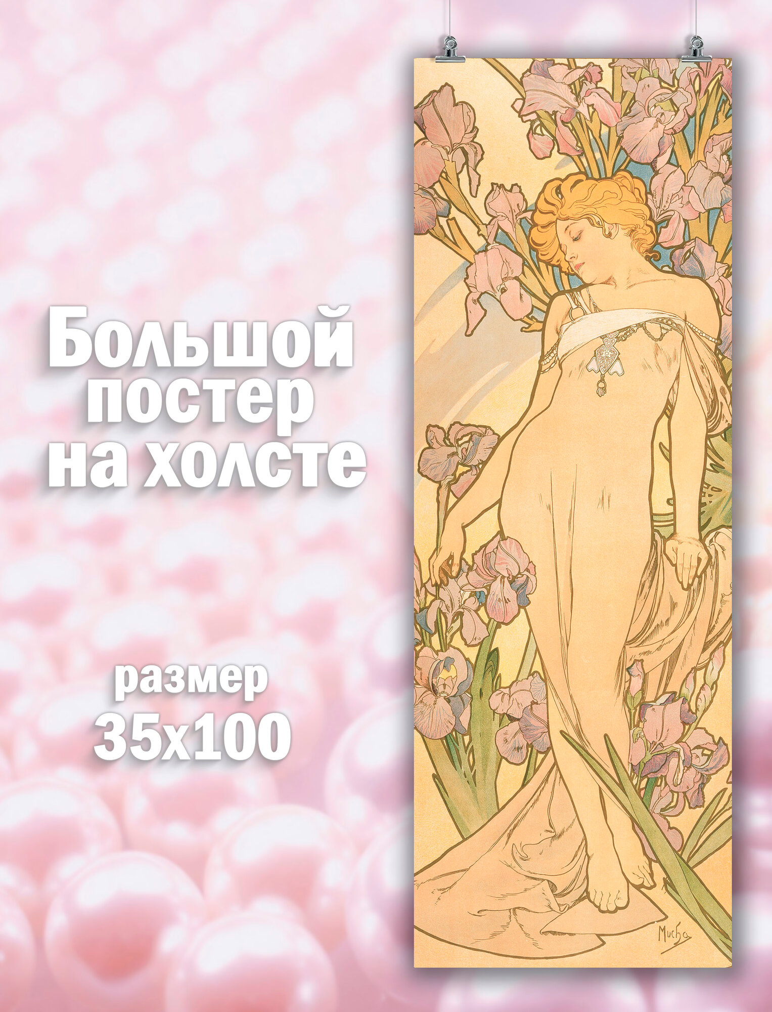 Большой постер Альфонс Муха, Ирис, репродукция (2) 35х100 см