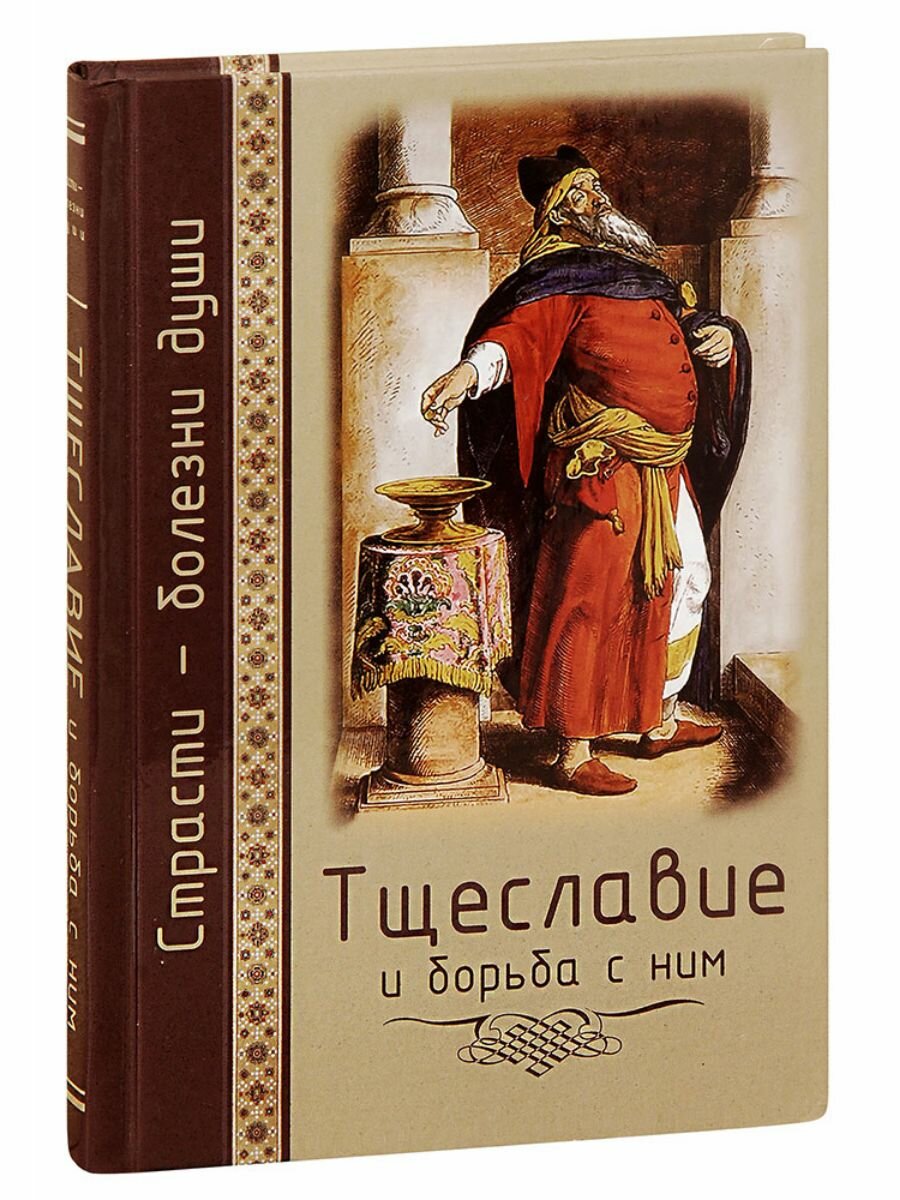 Тщеславие и борьба с ним. Святоотеческое учение и современная практика