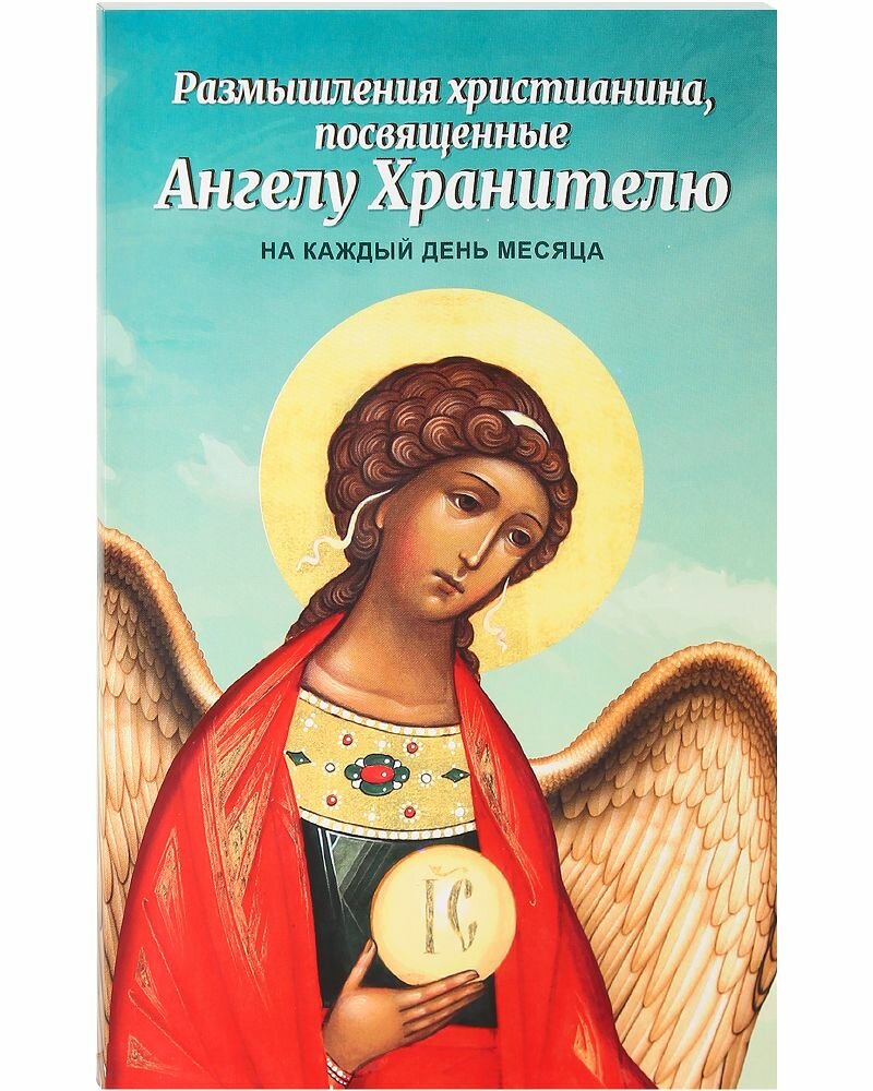 Размышления христианина, посвященные Ангелу Хранителю