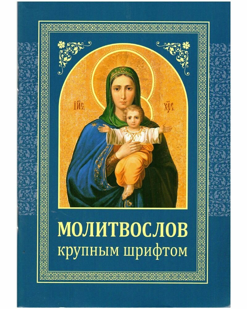 Молитвослов крупным шрифтом. Русский шрифт.