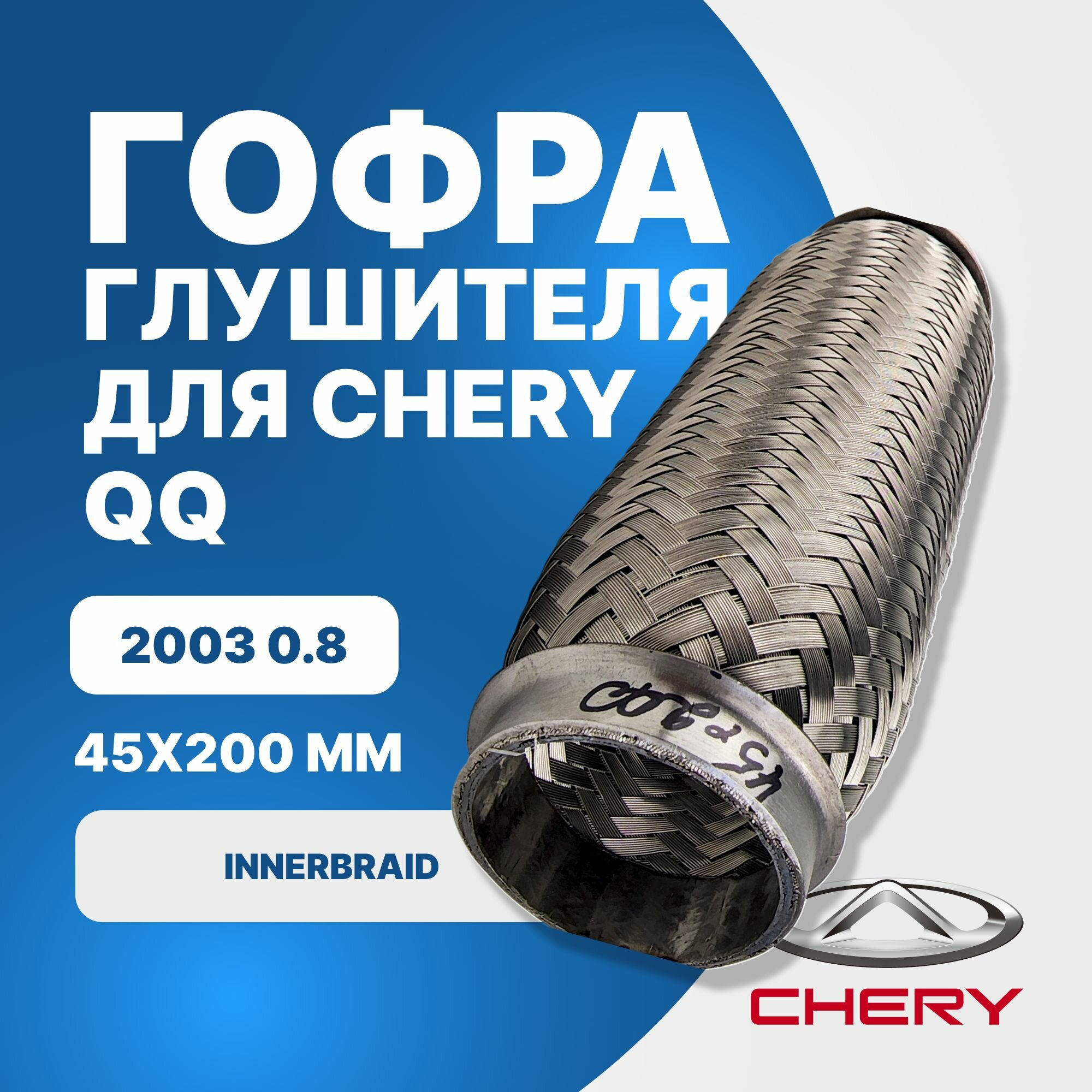 Гофра глушителя для а/м Chery QQ 2003 0.8 innerbraid (45x200)