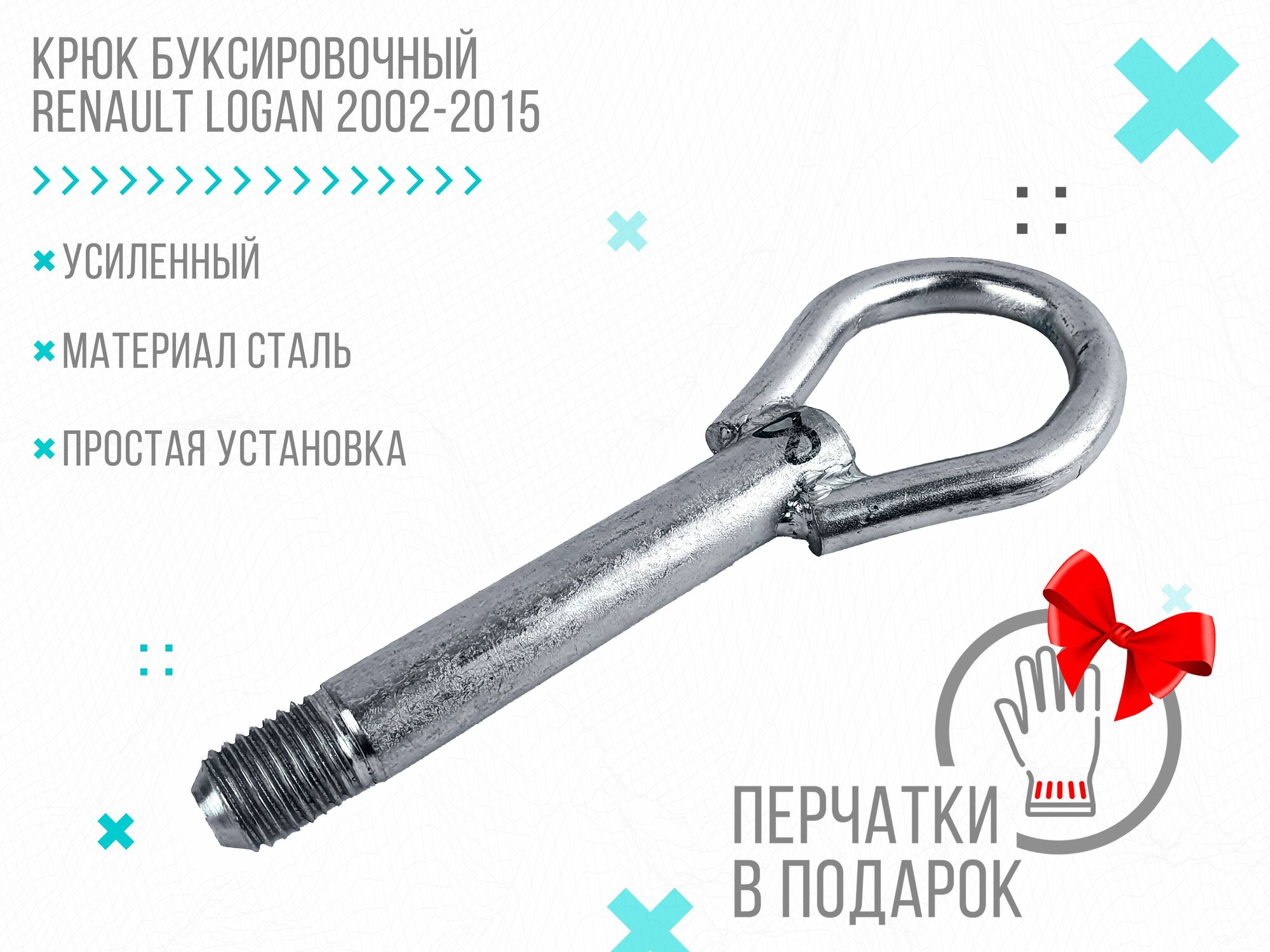 Крюк буксировочный Renault Logan 2002-2015