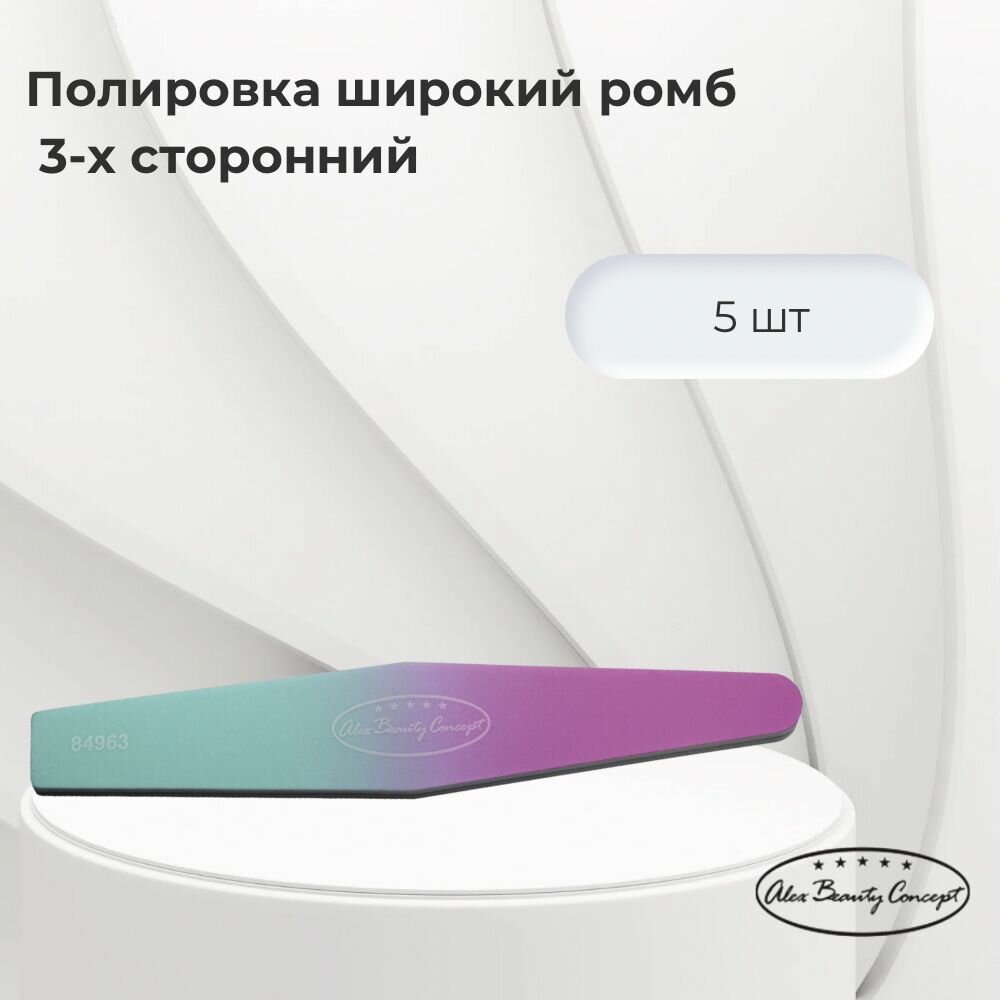 Alex Beauty Concept Пилка для ногтей полировка ромб 3- стороны, 5 штук
