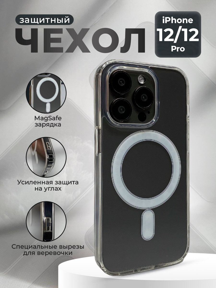 Защитный магнитный чехол для iPhone 12/12 Pro, MagSafe, прозрачный