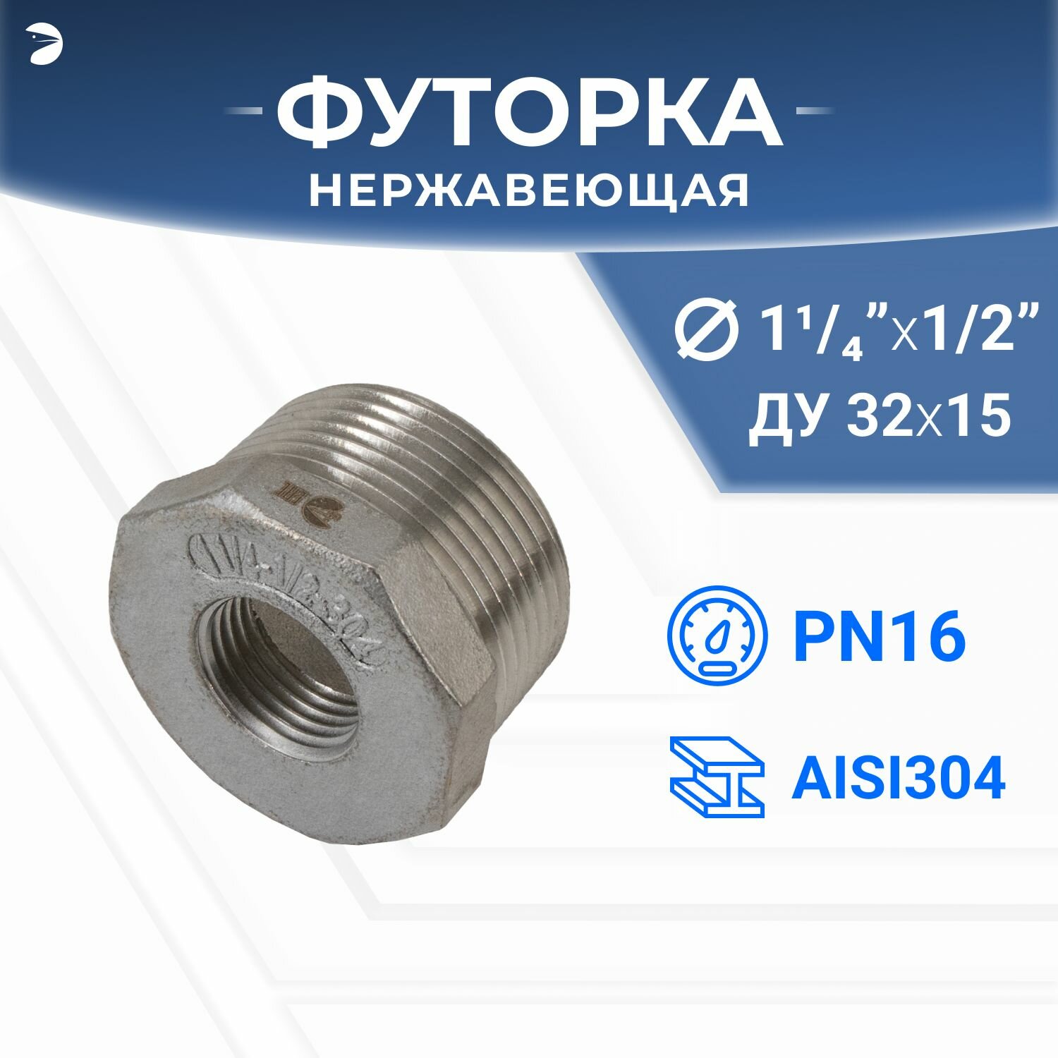 Newkey Футорка НР/ВР ДУ 32x15 (1 1/4" x 1/2" дюйма), нержавеющая AISI 304, PN16