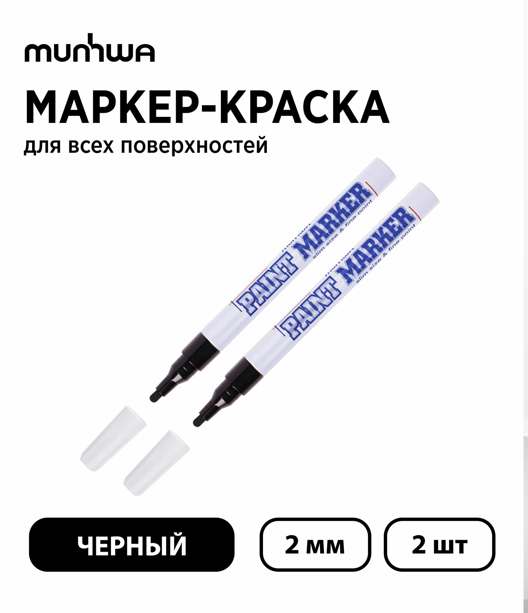 Набор 2 шт. - Маркер-краска MunHwa Paint Marker "Slim" черная, 2 мм