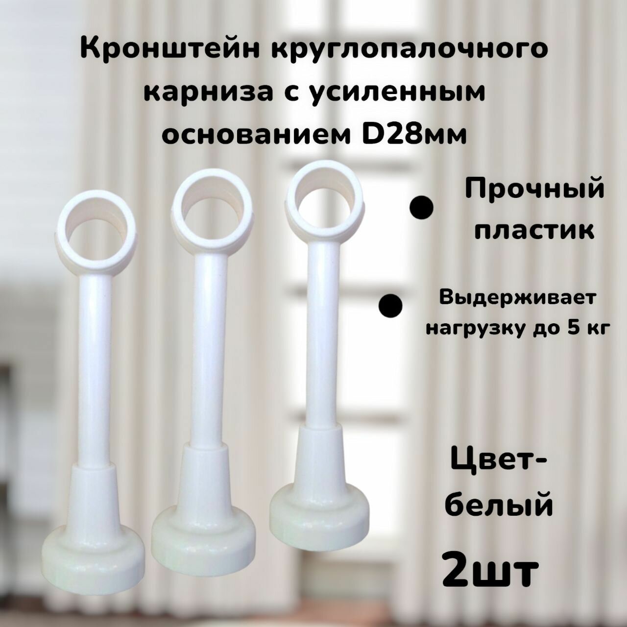 Кронштейн круглопалочного карниза D28мм Белый 3шт