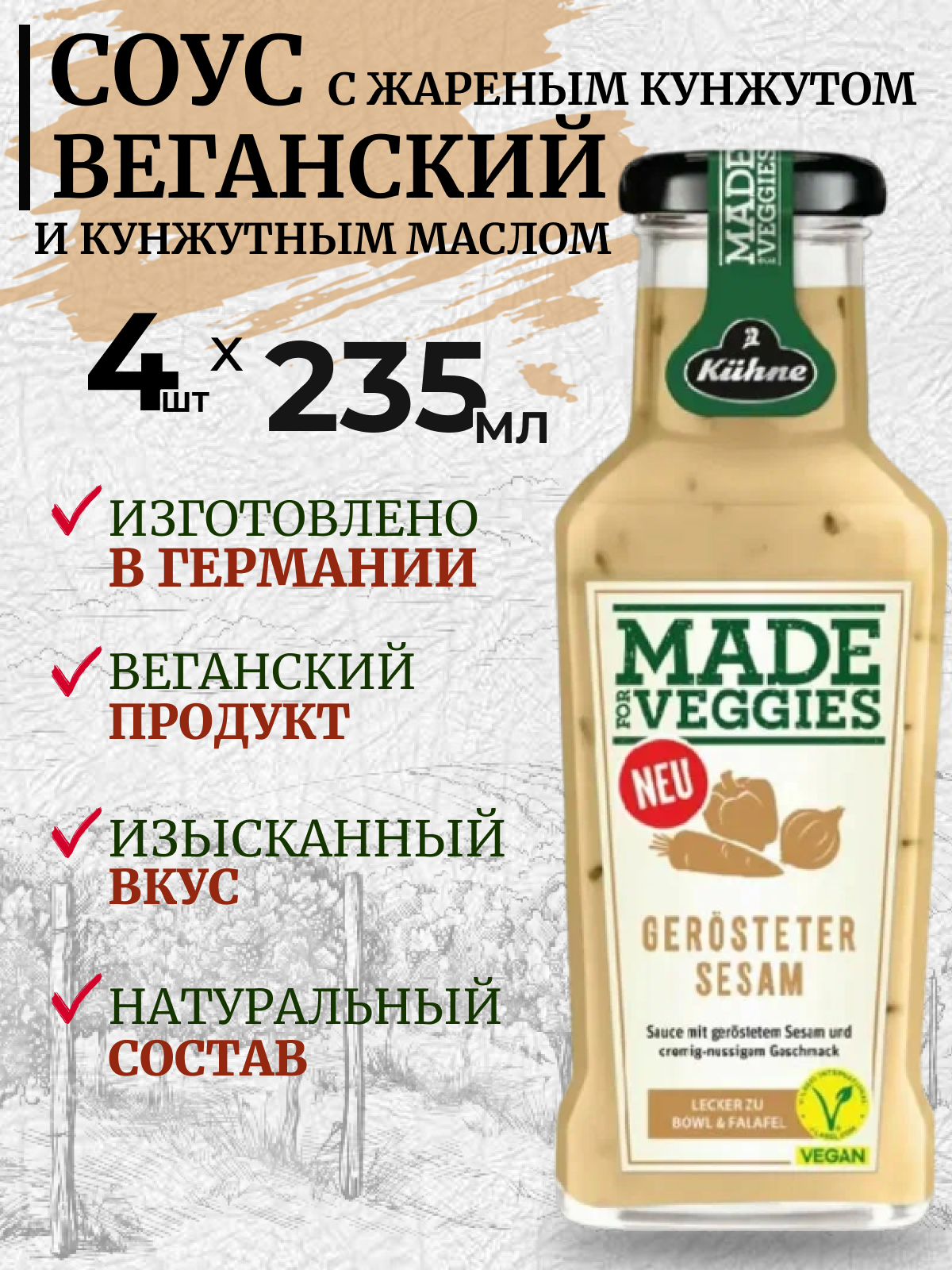 Соус кунжутный с кунжутным маслом Веган 4шт*235мл Kuhne