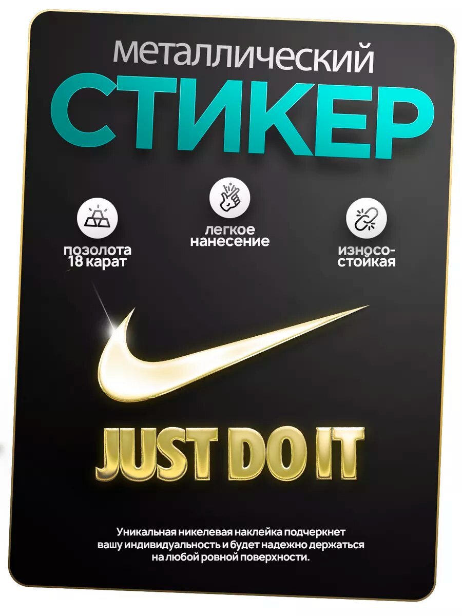 Наклейка на телефон Найк/Nike, металлическая, 1 шт.