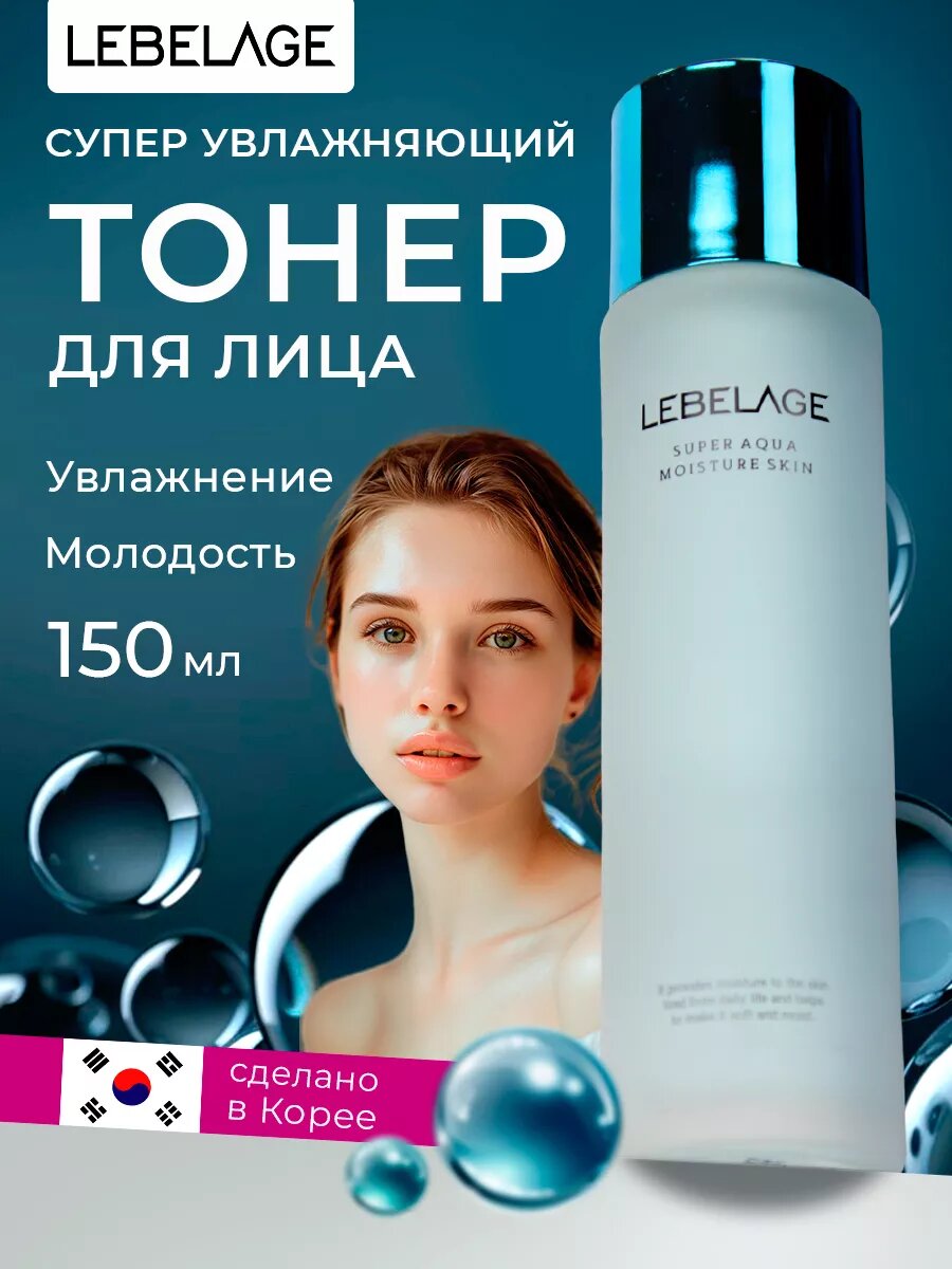 Тонер для лица Lebelage Super Aqua Moisture Skin с морской водой 150 мл