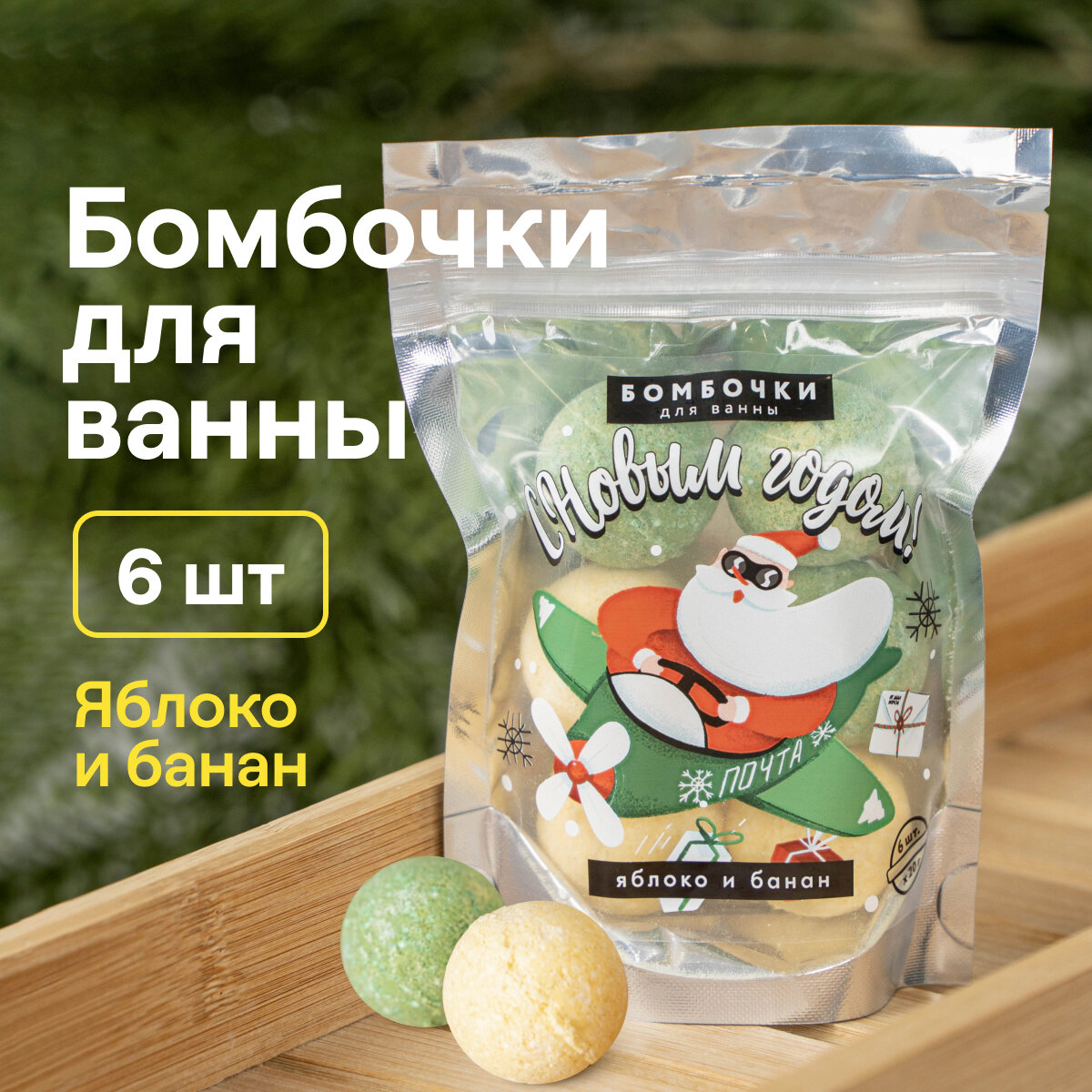 Набор бомбочек для ванны «С Новым годом!», бомбочки для ванны, 6 х 20 г, аромат яблока