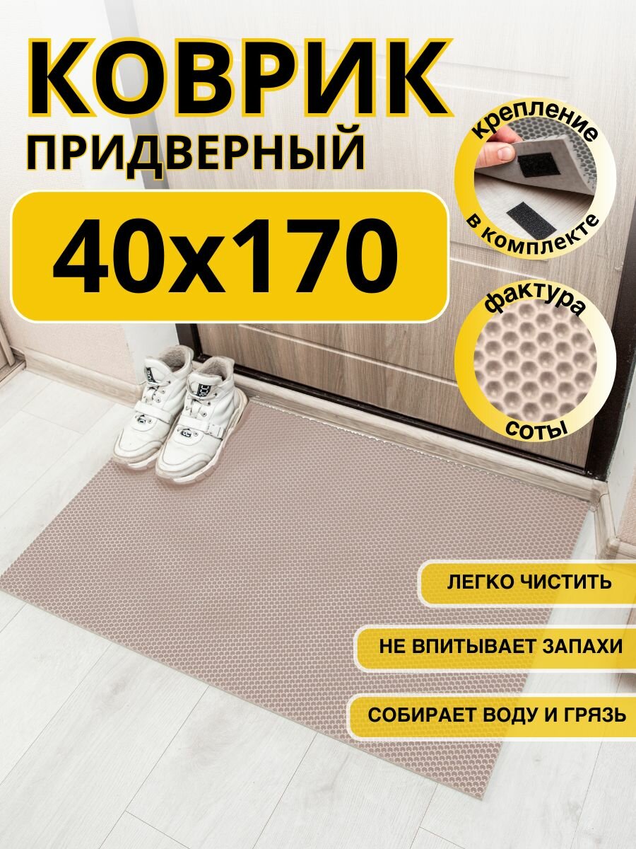 Коврик придверный в прихожую эва 40х170 соты