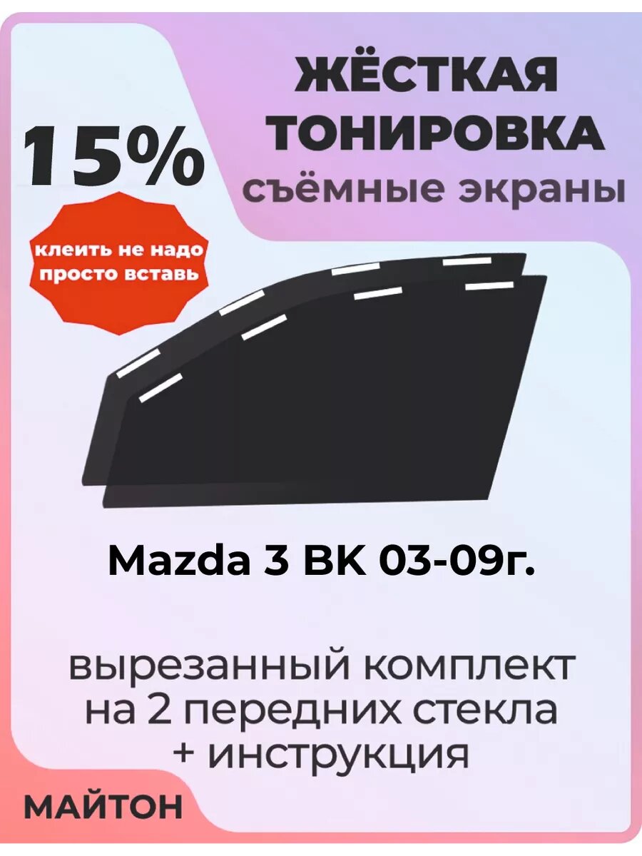 Жесткая тонировка Mazda 3 BK 03-09г Мазда 3 БК 15%