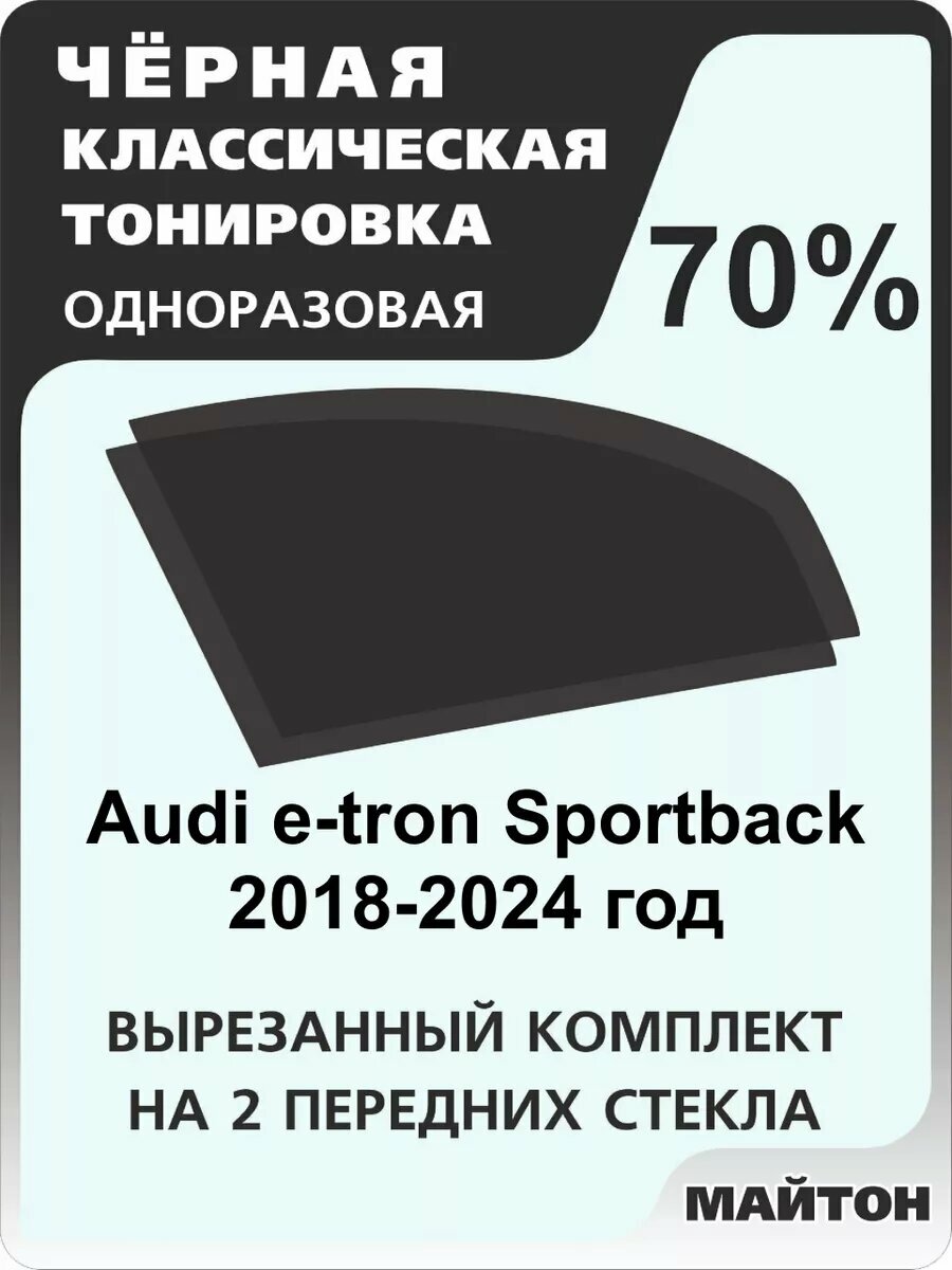 Автомобильная тонировка одноразовая на Audi e-tron Sportback 2018-2024 год Ауди Е трон 70%
