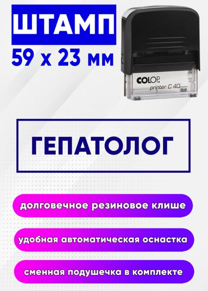 Штамп Гепатолог (размер 4 x 8 см)