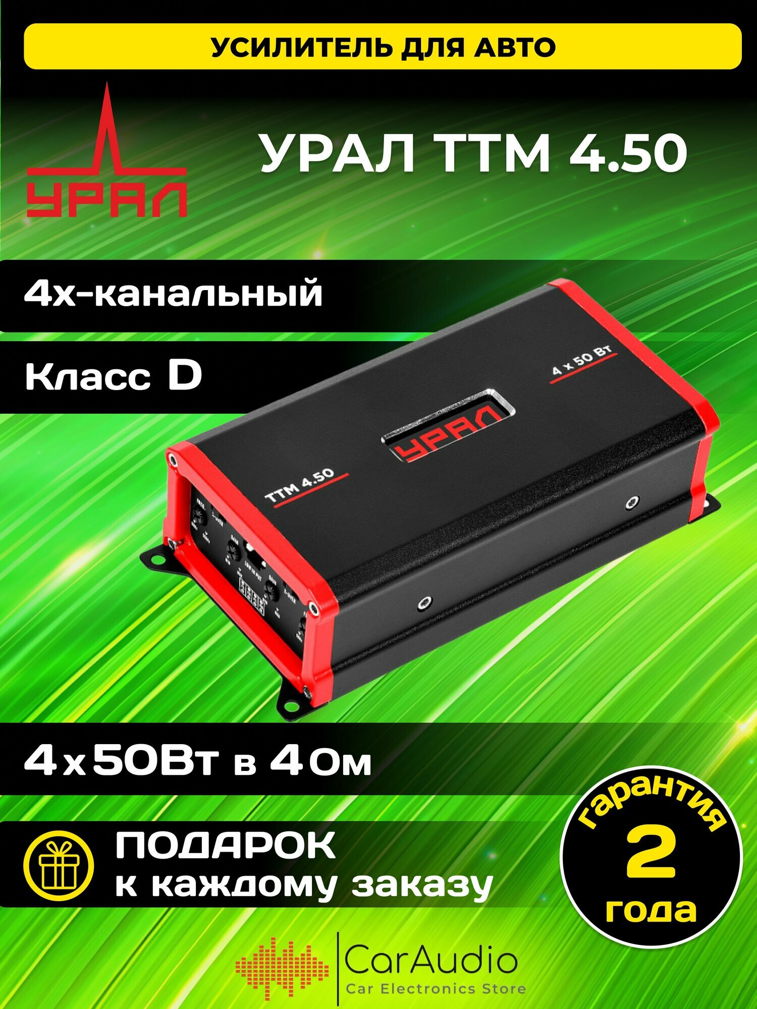Автомобильный усилитель урал (URAL) ТТМ 4.50