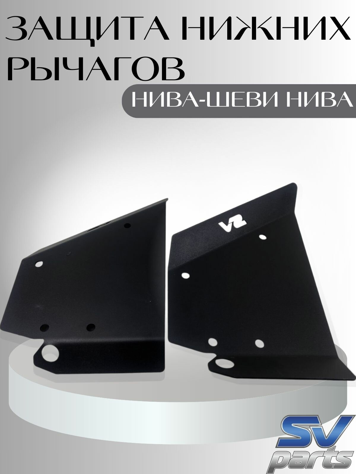 Защита нижних рычагов Нива - Шеви Нива. ( Сталь 3мм, вес 3кг.130гр.) SV-PARTS